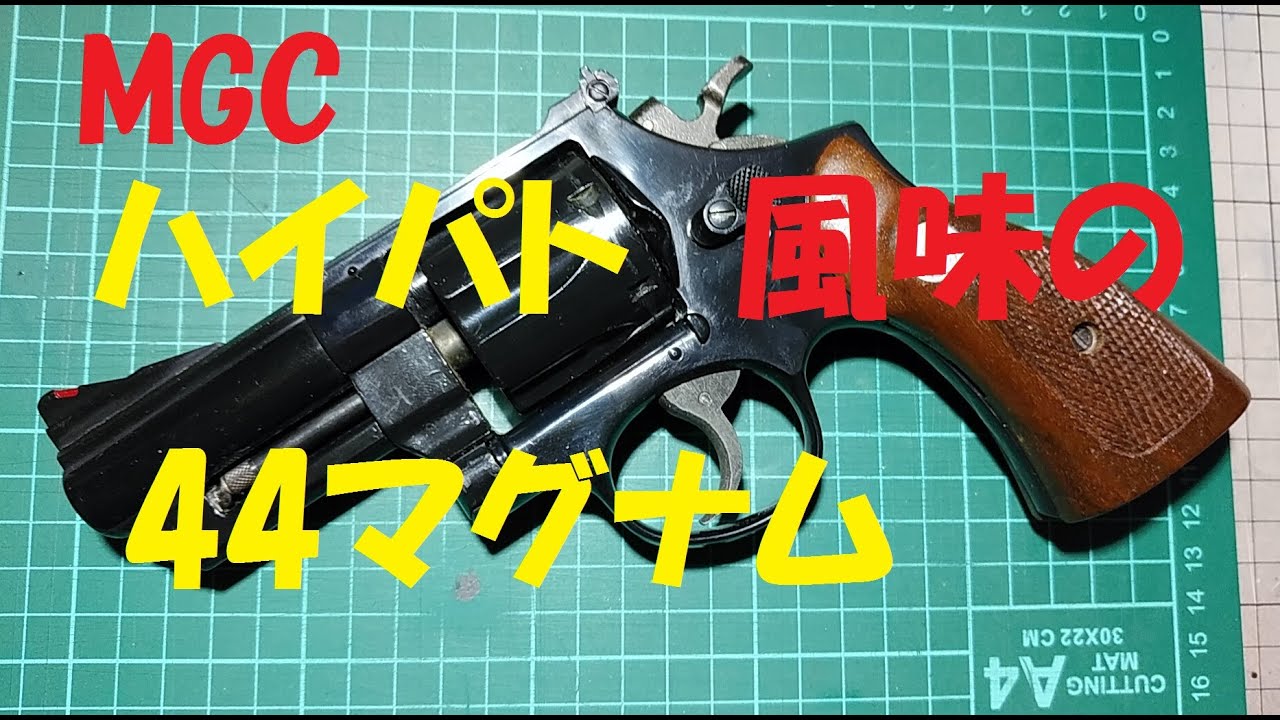 MGC ハイパト風味の44マグナム(笑) 3.5in - YouTube