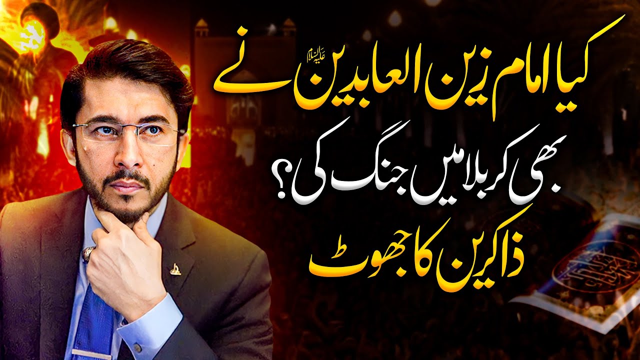 Keya Karbala main Imam Zain ul Abdeen (as) nay Jung ki? Hassan ...