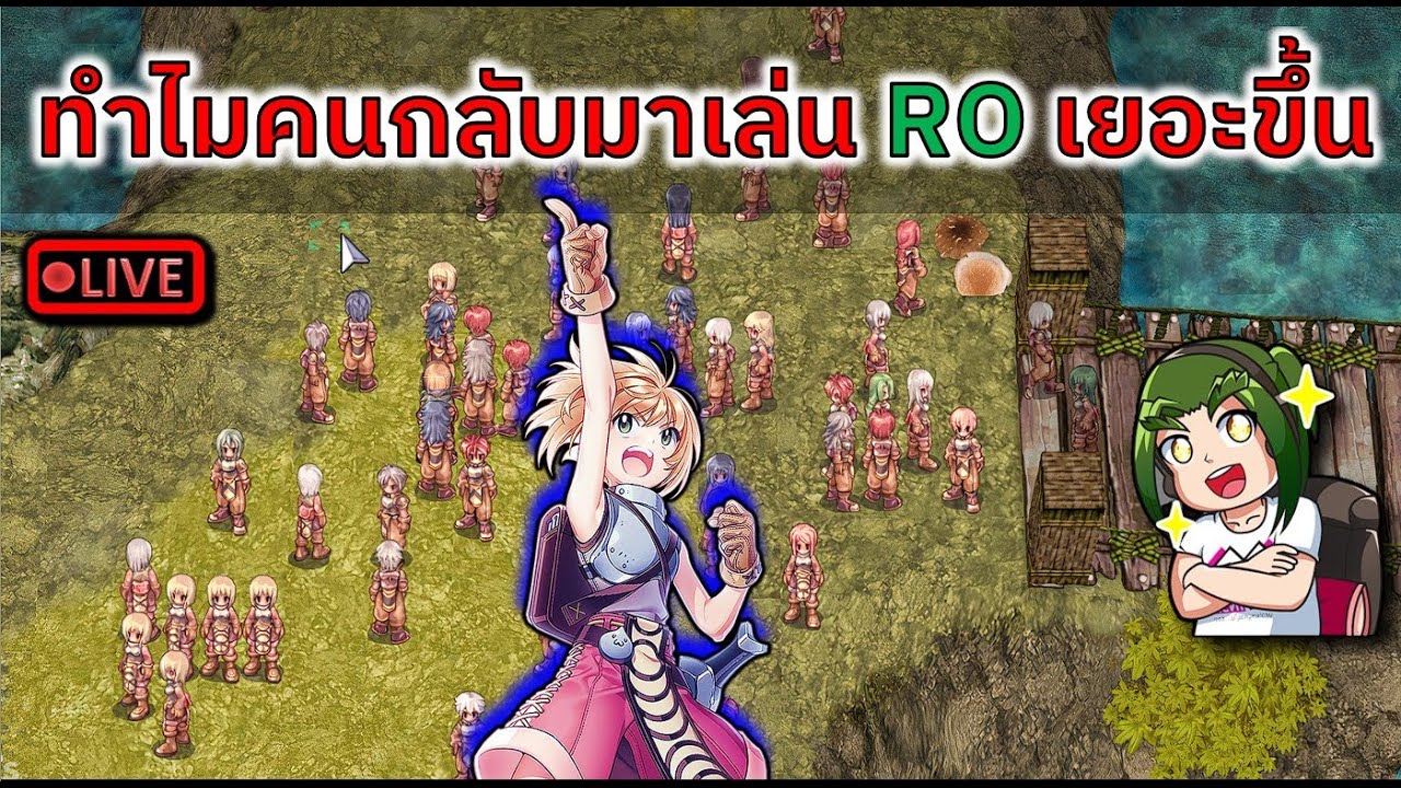 ทำไมคนกลับมาเล่น RO เยอะขึ้น (ROC) - YouTube