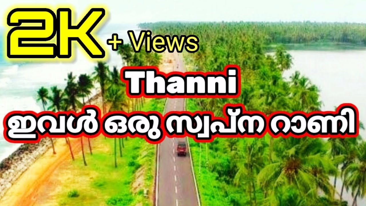 THANNI BEACH l കൊല്ലത്തെ ഏറ്റവും മനോഹരമായ ബീച്ച് #Thanni #Kollam # ...