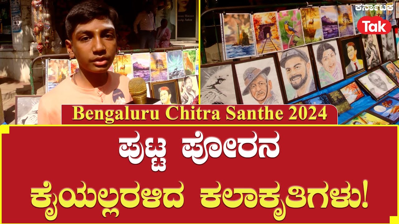 Bengaluru Chitra Santhe 2024 : ಪುಟ್ಟ ಪೋರನ ಕೈಯಲ್ಲರಳಿದ ಕಲಾಕೃತಿಗಳು! | # ...