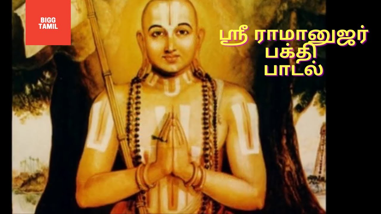 ஸ்ரீ ராமானுஜர் பக்தி பாடல் - ramanujar songs in tamil #Ramanujar - YouTube