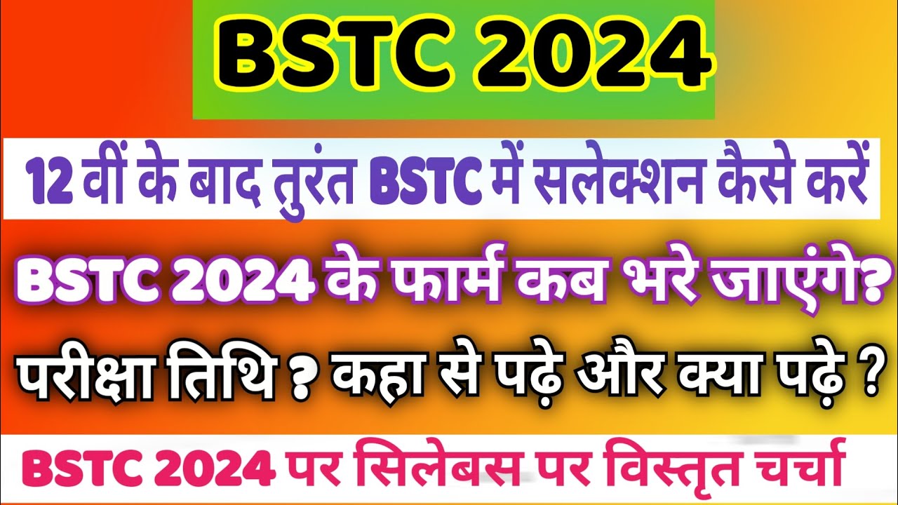 12 वीं के बाद BSTC की तैयारी कैसे करें/BSTC 2024 Form Date/BSTC 2024 ...