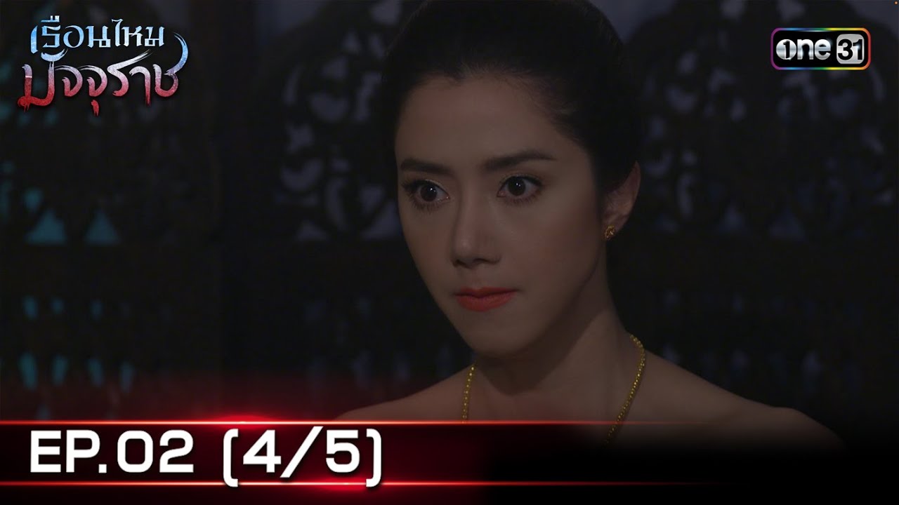 #เรือนไหมมัจจุราช | EP.02 (4/5) | 17 มิ.ย. 67 | one31 - YouTube