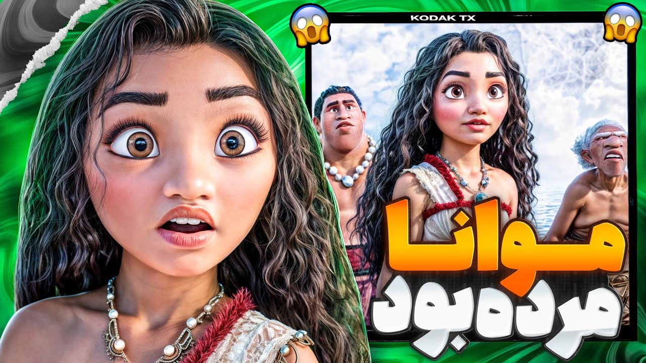 ⚠️ تئوری های ترسناک انیمیشن موانا اینارو میدونستی؟ ️ Youtube