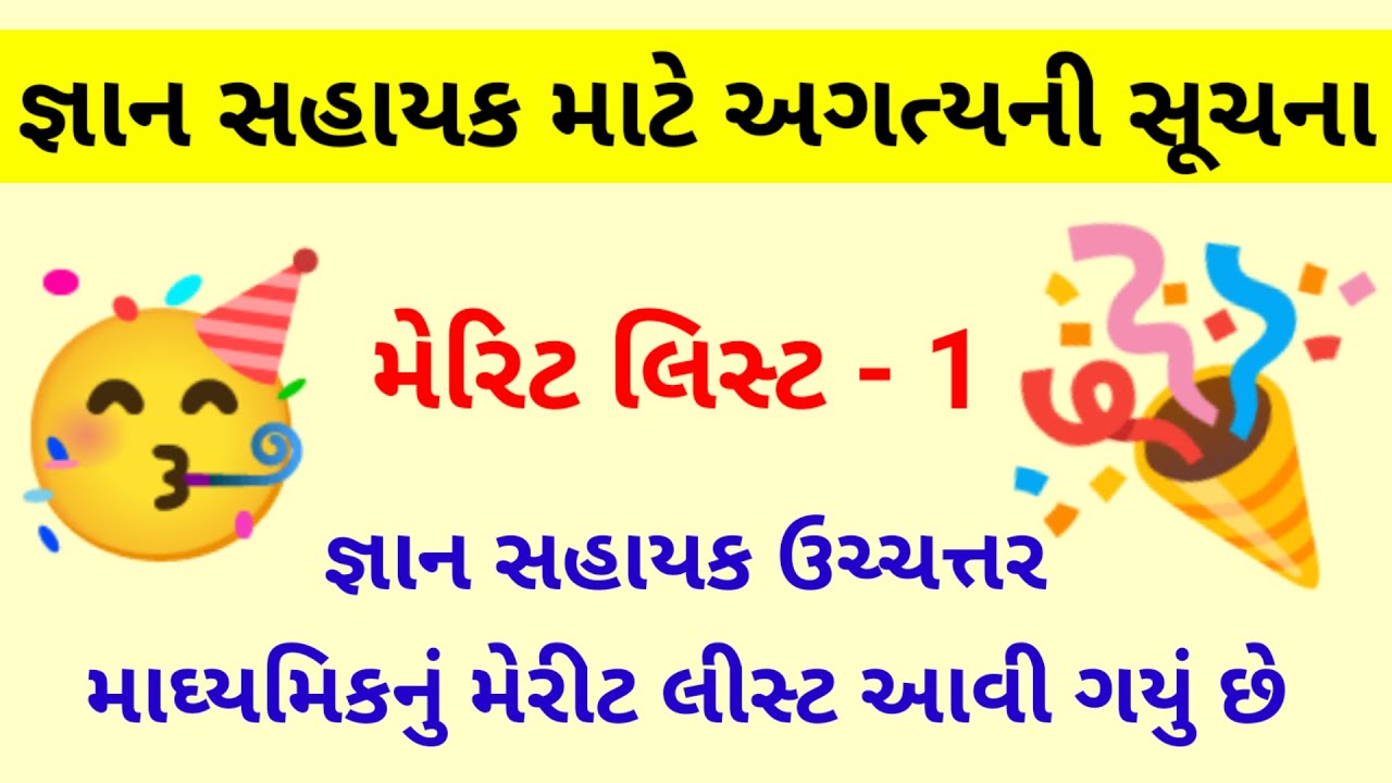 જ્ઞાન સહાયક મેરીટ લીસ્ટ || Gyansahayak merit list || TAT TET Bharti ...