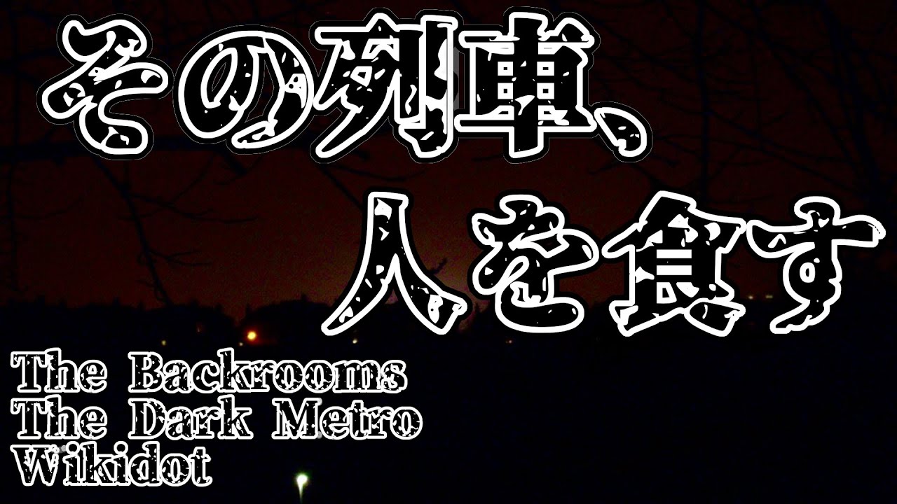 【ゆっくり解説】「The Dark Metro」について【The Backrooms】 - YouTube