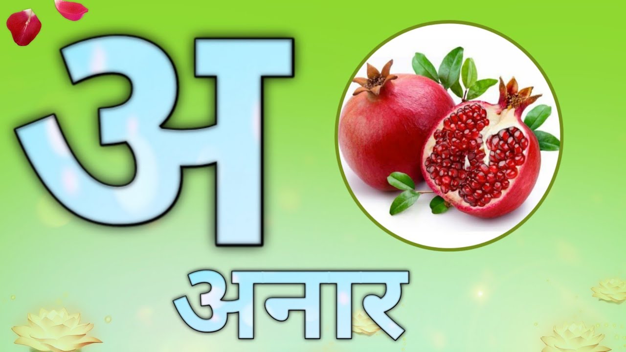 a se anar, aa se aam🥭 || sound video||अ से अनार,आ से आम , इ से इमली ...