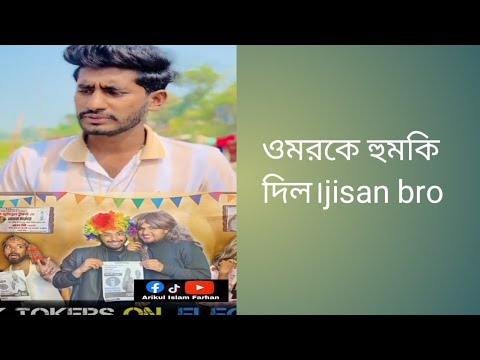 ওমরকে হুমকি দিল।jisan bro - YouTube