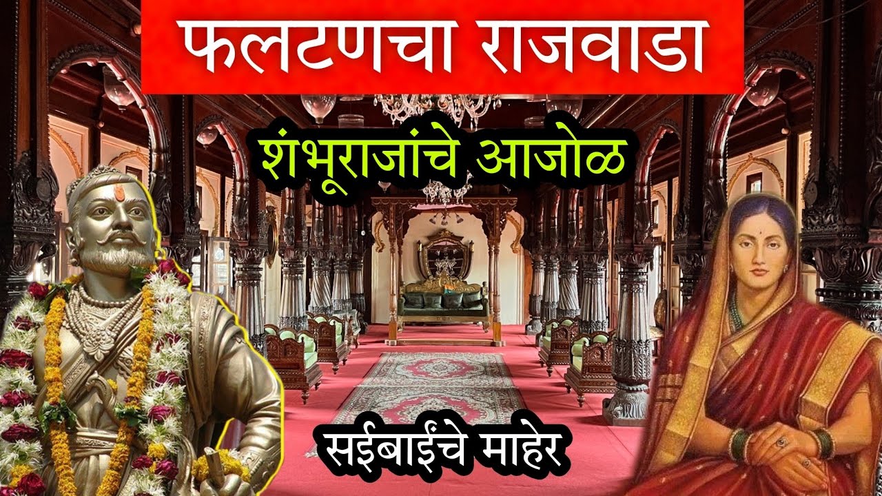 सईबाईंचे माहेर - फलटणचा राजवाडा 😍 (शंभूराजांचे आजोळ आणि छ.शिवरायांची ...