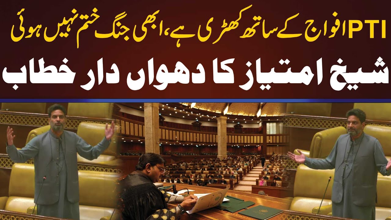 PTI’s Sheikh Imtiaz Blasts India in Punjab Assembly🔥 | Powerful Speech ...