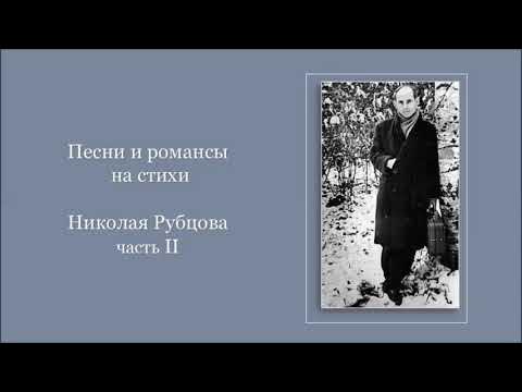 Песни и романсы на стихи Николая Рубцова, Часть II - YouTube