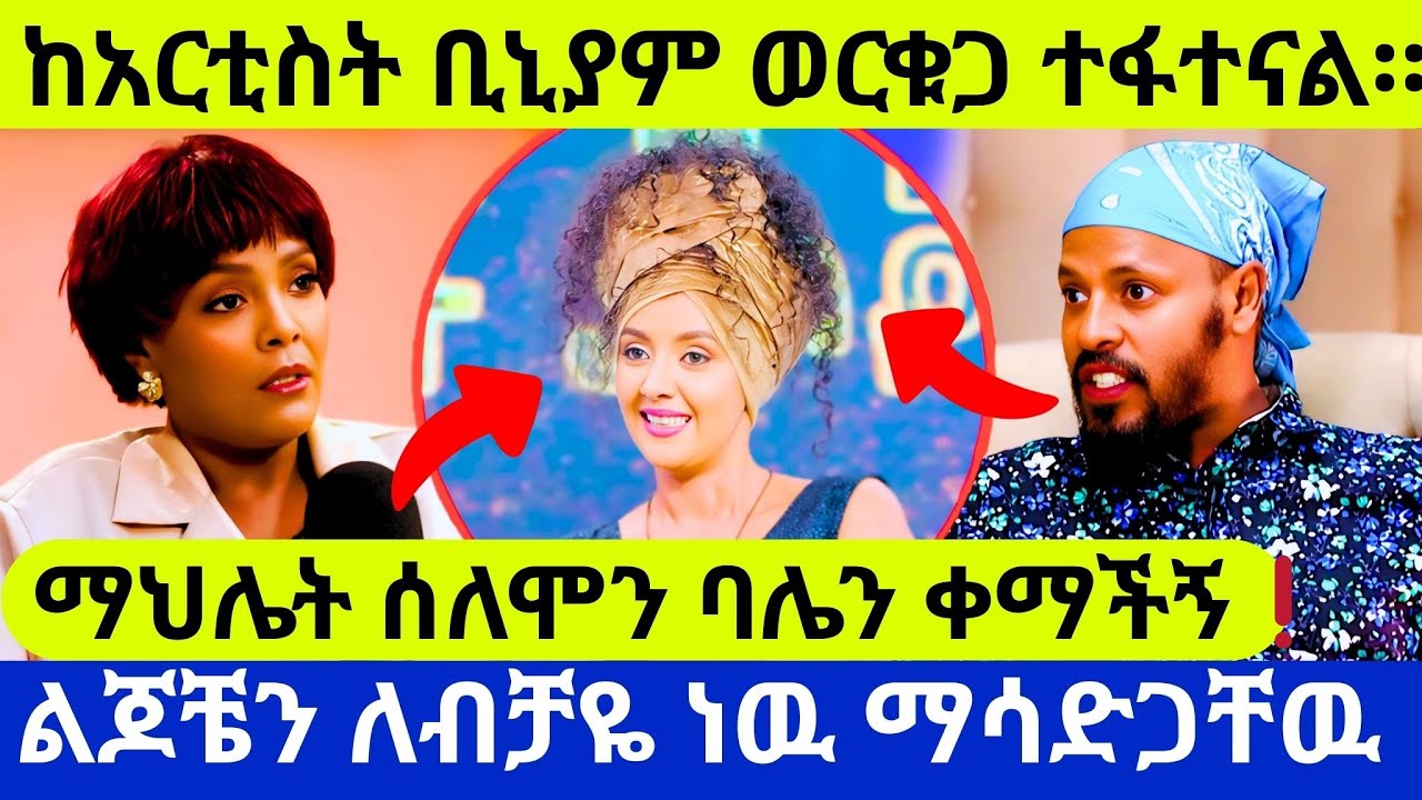 "ሲንግል ማም ሆኛለሁ" ተዋናይት ቅ/ገብረስላሴ/ የፍቻቸው ትክክለኛ ምክንያት/Mahlet solomon /Kidest ...