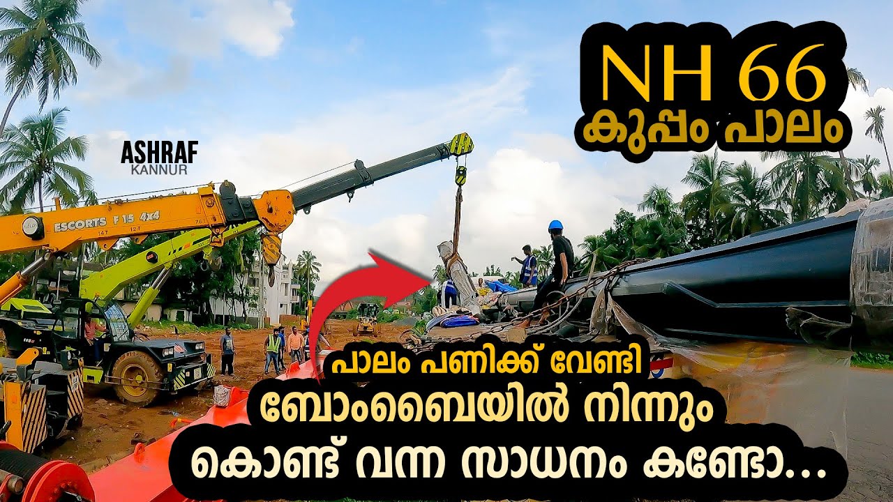 Nh66 ഭീമൻ മെഷീൻ ഇറക്കുന്നത് കണ്ടോ... | Nh66 updates | Ashraf kannur ...