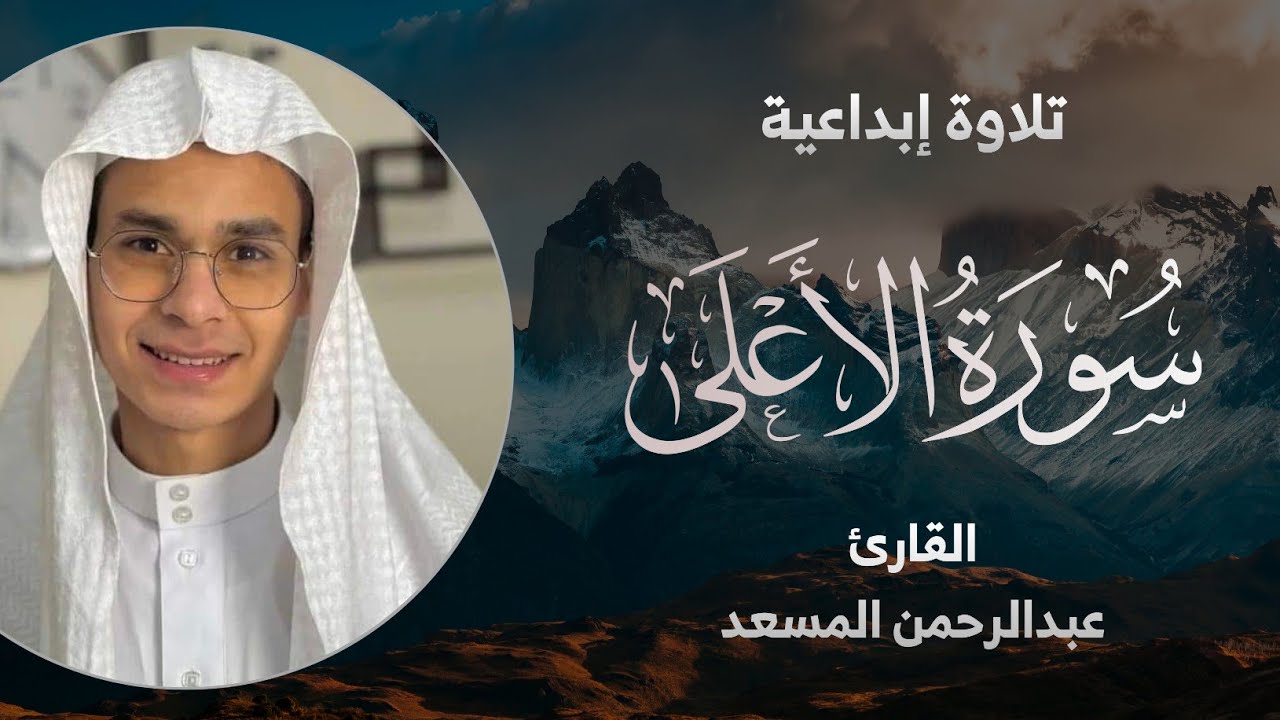 تلاوة ابداعية من سورة "الأعلى" | بصوت القارئ عبدالرجمن المسعد ...
