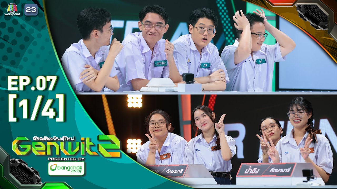 Genwit อัจฉริยะพันธุ์ใหม่ ซีซั่น 2 | EP.07 : รร.เตรียมพัฒน์ฯ vs รร ...