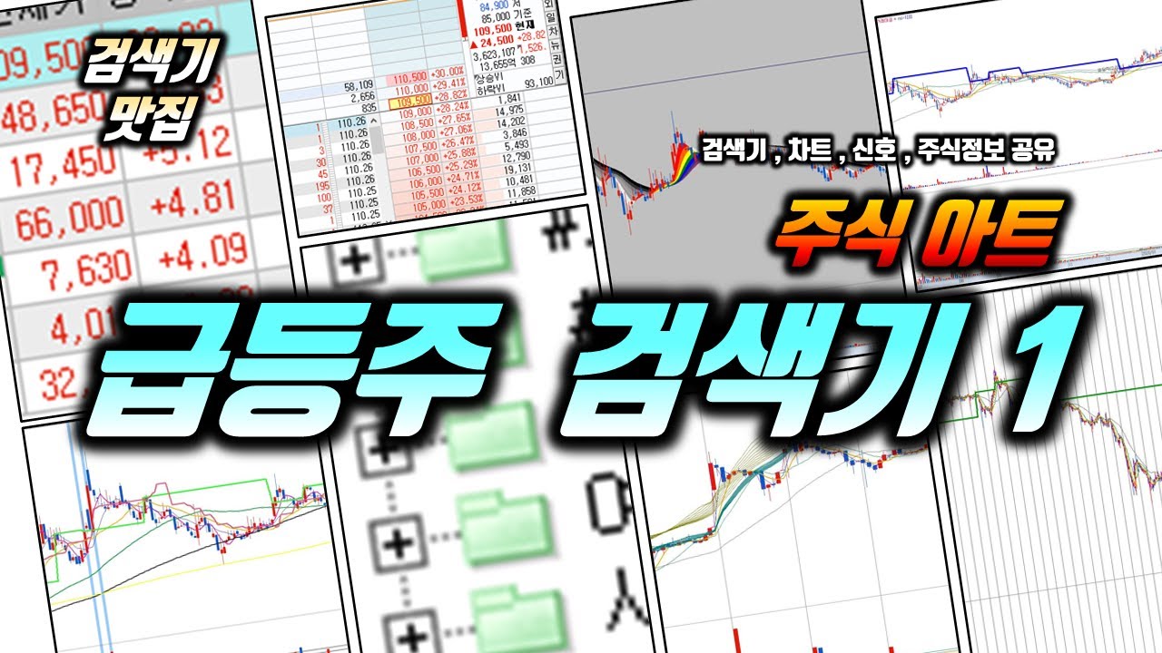 급등주 검색기1 종가배팅 단타 스윙 시가돌파 돌파매매 눌림목매매팁검색기 주식 기초 차트 설정 및 검색기 보는법