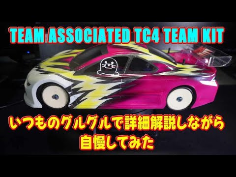 約30年前ぐらいのマシン アソシエイテッド TC4 TEAM KIT 復活プリジェクト いつものグルグルで詳細解説しながら自慢してみた ...