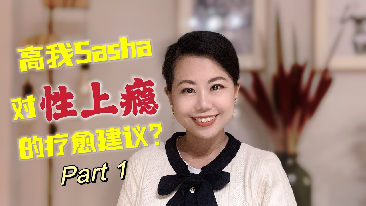 高我Sasha对性上瘾的疗愈建议Part 1 My higher self- Sasha’s healing suggestion for Sex Addiction #爱丽丝的奇妙世界 #性 ...