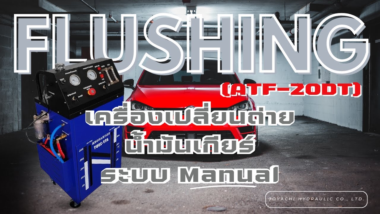 รีวิว: เครื่องเปลี่ยนถ่ายน้ำมันเกียร์ระบบ Manual รุ่นATF 20DT - YouTube