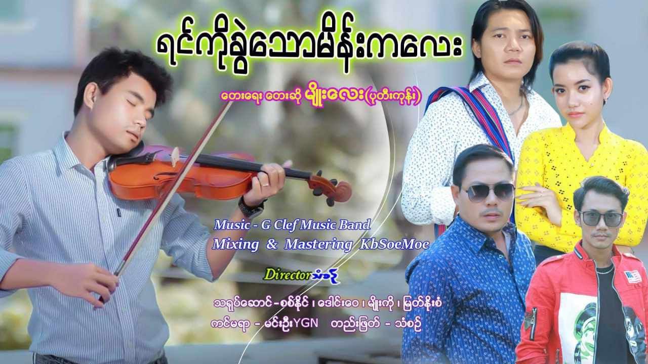 ရင်ကိုခွဲသောမိန်းကလေး - မျိုးလေး ( ပုတီးကုန်း ) Yin Ko Khwel Thaw Main ...