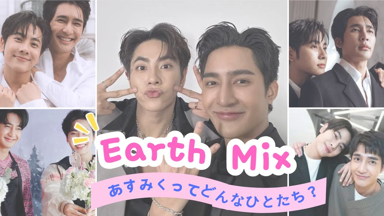 『A Tale of Thousand Stars』を演じてたEarthMixってどんな人なの〜？くわしくまとめてみた！！！#earthmix #earth#mix#bl#タイ沼＃タイ俳優 ...