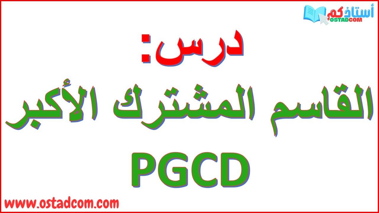 حساب القاسم المشترك الأكبر PGCD رياضيات رابعة 04 متوسط - YouTube