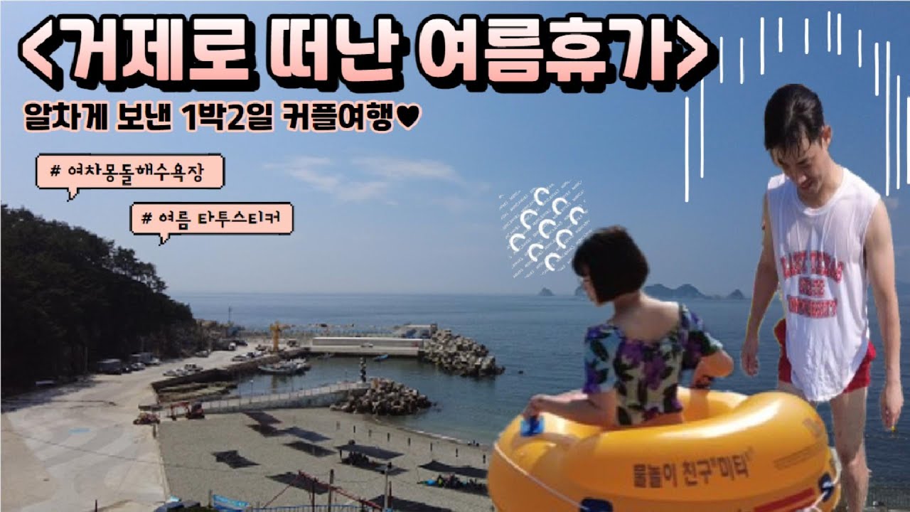 거제로 떠난 여름휴가 1박2일 거제 여행 거제 여차몽돌해수욕장 피서는 바다로 친구 부부 커플여행 여름맞이 타투스티커 Youtube