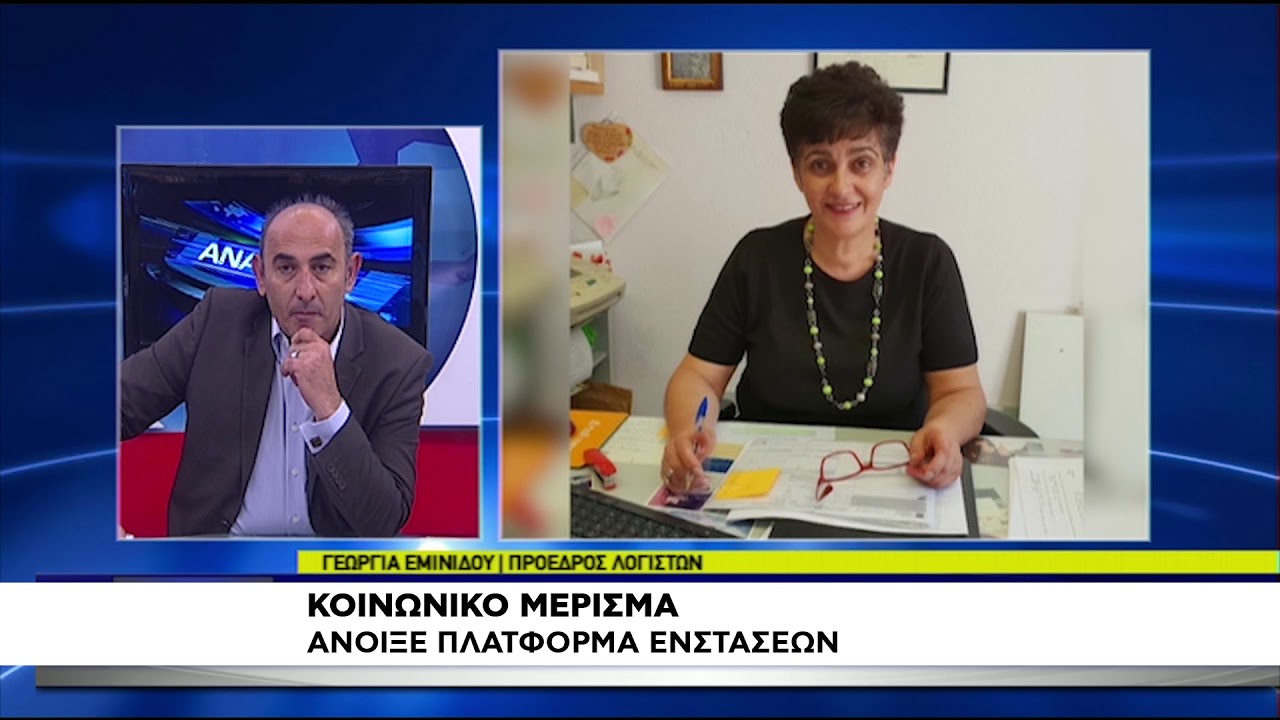 Κοινωνικό μέρισμα | Άνοιξε πλατφόρμα ενστάσεων - YouTube