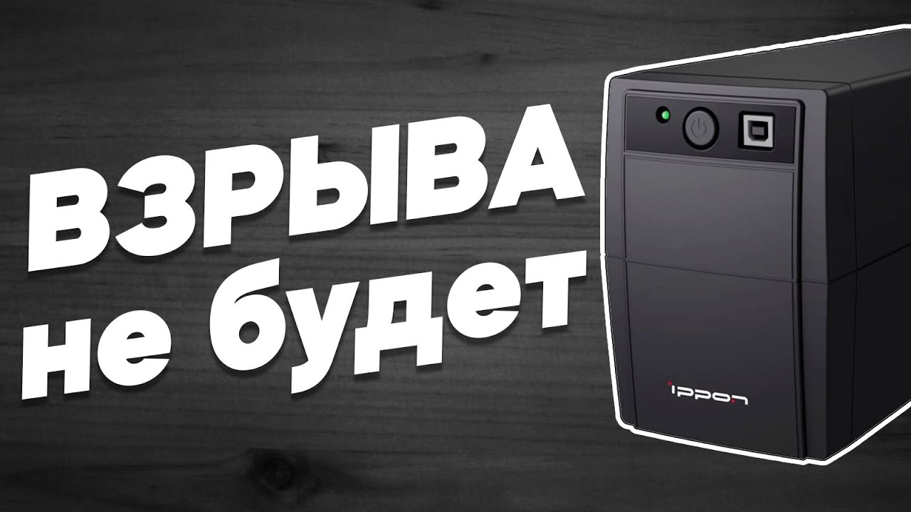 Обзор Ippon Back Basic 650 euro | Ибп для компьютера | Обзоры и тесты - YouTube