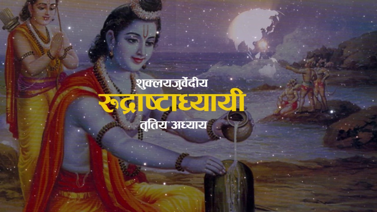 RUDRI EPISOD -3 / रुद्री वाचन अध्याय ३ - YouTube