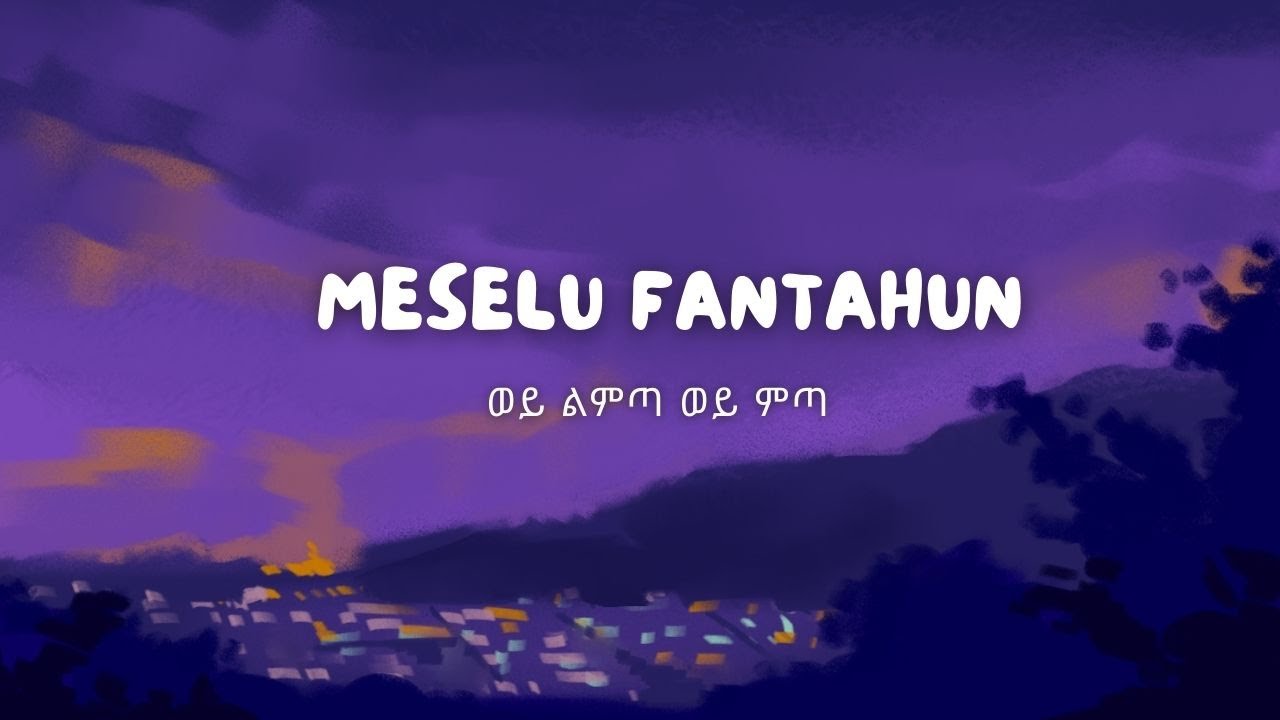 Meselu Fantahun - ወይ ልምጣ ወይ ምጣ - መሰሉ ፋንታሁን - ወይ ልምጣ ወይ ምጣ ethiopian ...