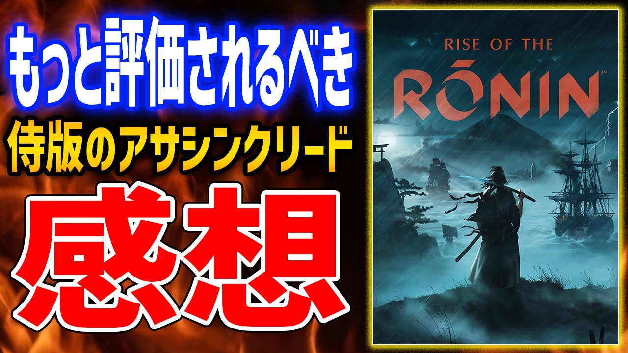 【Rise of the Ronin】50時間プレイ感想！もっと評価されるべき、死にゲーオープンワールドがやばい、完全に神ゲー【ライズ・オブ ...