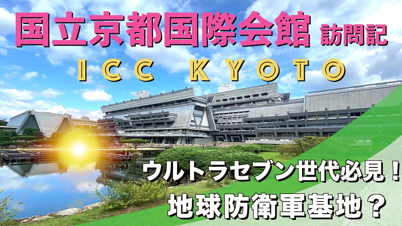 【🇯🇵KYOTO/京都 】国立京都国際会館 ICC KYOTO 訪問記/一般開放は月に数日！/ウルトラセブン地球防衛軍基地？/建築家 大谷幸夫 ...