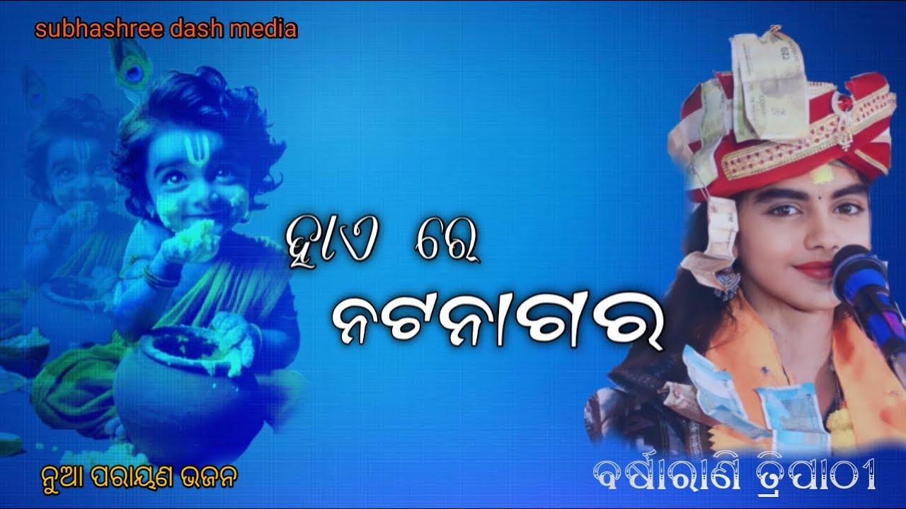 ହାଇରେ ନଟ ନାଗର |ବର୍ଷା ରାଣୀ ତ୍ରିପାଠୀ |Subhashree Dash Media|Odia Bhanaj ...