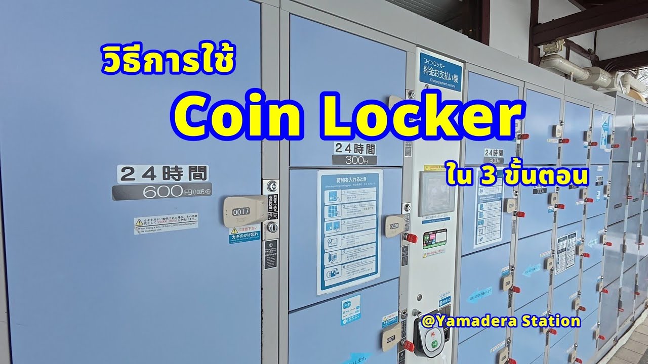 วิธีการใช้ Coin Locker ใน 3 ขั้นตอน @YamaderaStation - YouTube