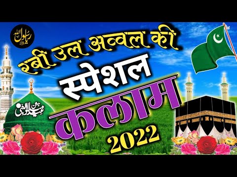 रबी उल अव्वल की स्पेशल कलाम | Eid milad un Nabi naat 2022 | Azmat Raza ...