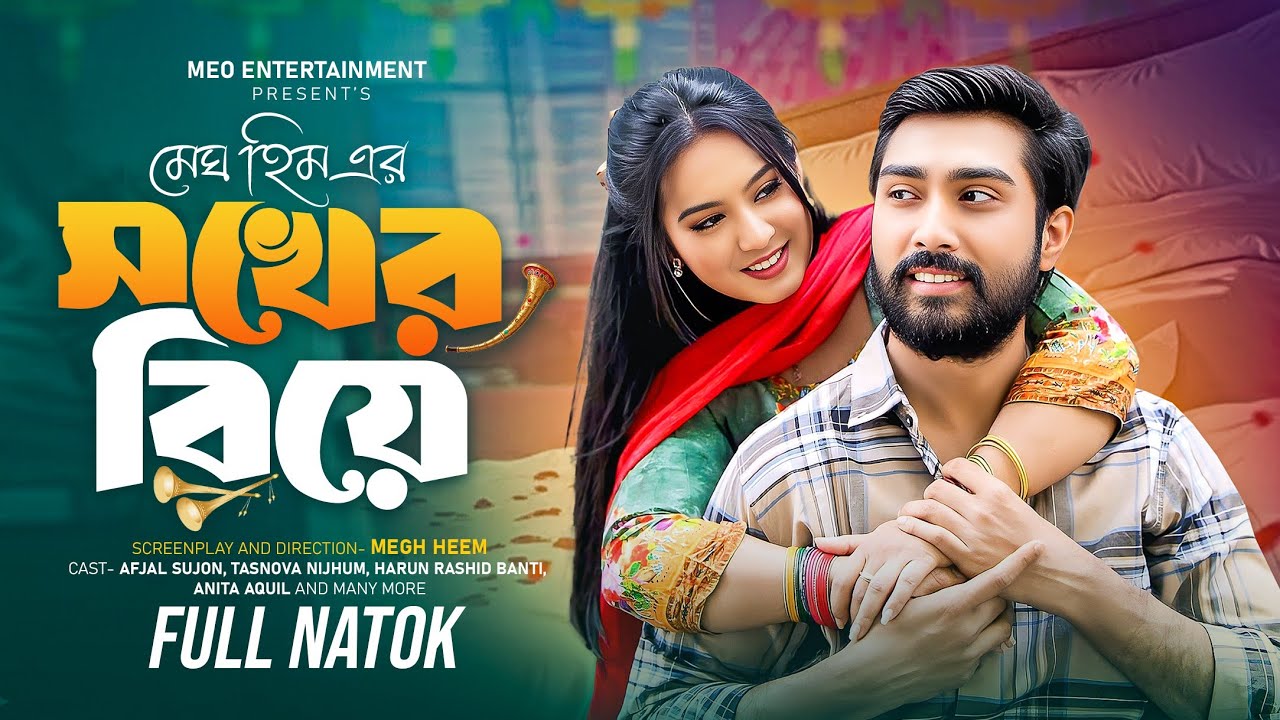 সখের বিয়ে | Sokher Biye | Afjal Sujon | Tasnova Nijhum | Megh Heem ...