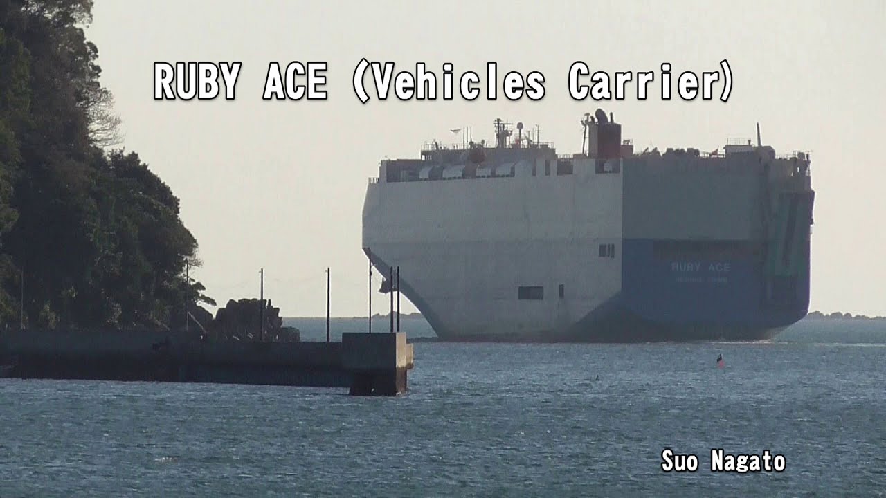 RUBY ACE （Vehicles carrier）出港 Departure 2015.9.18 Fri - YouTube