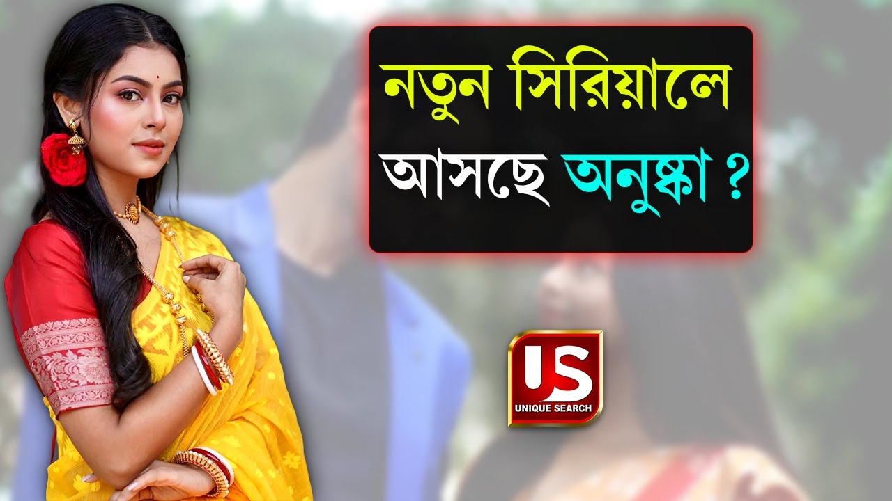 "Anushka Goswami কোথায় হারিয়ে গেলেন? | অনুষ্কা গোস্বামী Comeback ...