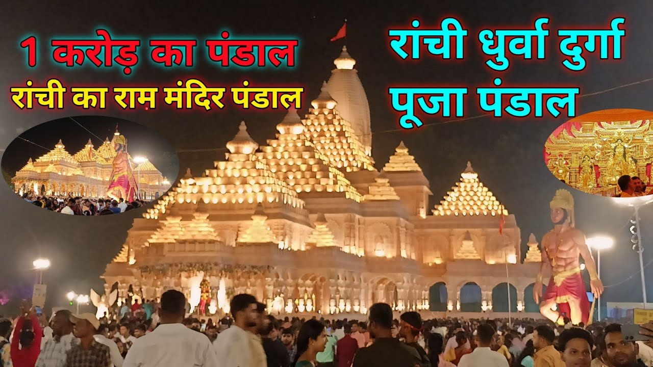 रांची धुर्वा दुर्गा पूजा पंडाल 1 करोड़ का पंडाल ||| रांची का राम मंदिर ...