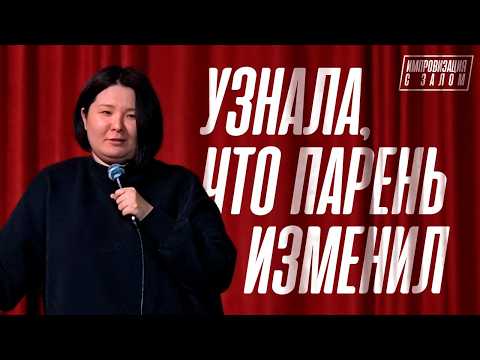Пришла на Stand Up на одной ноге | Импровизация | Зарина Байболова