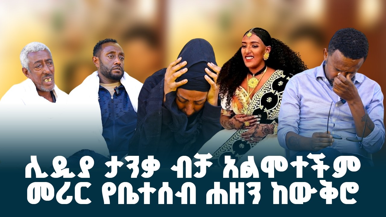 “ሊድያ ታንቃ ብቻ አልተገደለችም” // ስለ አሟሟቷ ሌላ አስደንጋጭ ወሬ ከቤተሰቦቿ ተሰማ // @erq-maed ...