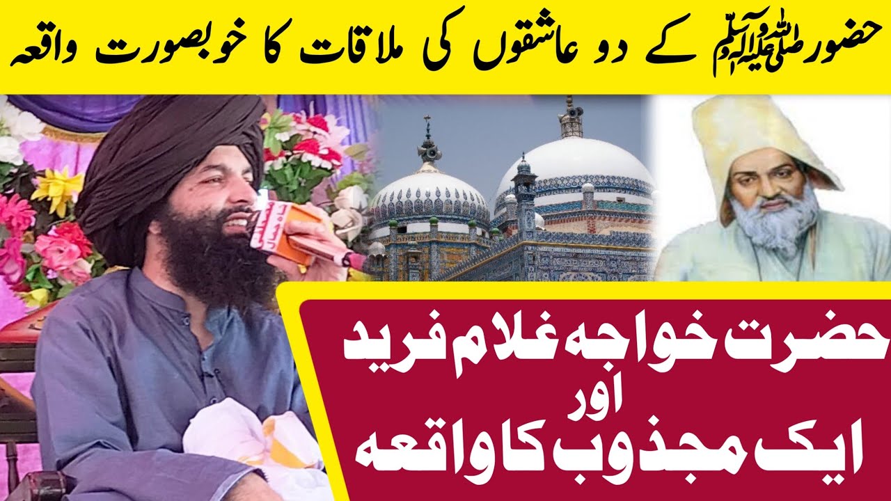 Khawaja Ghulam Fareed Aur Majzob ka waqia|Allama Mufti Hassan Raza ...