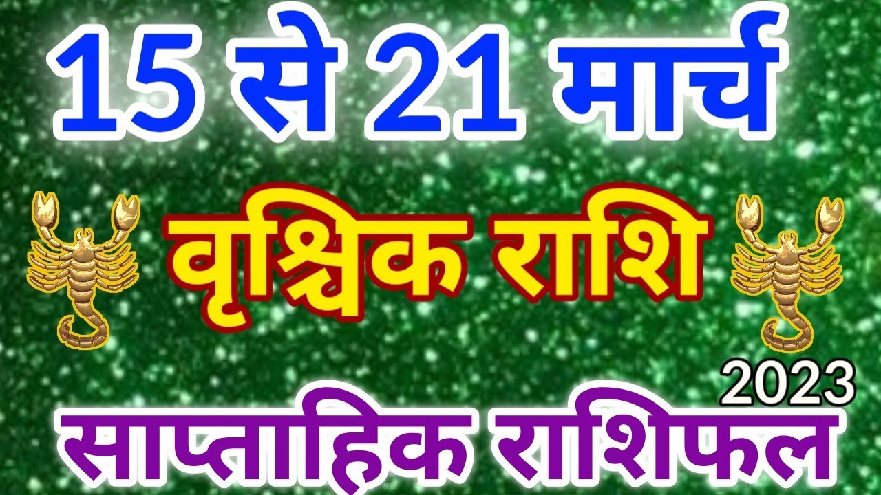15 मार्च से 21 मार्च 2023 वृश्चिक राशिफल । साप्ताहिक राशिफल । Vrishchik ...