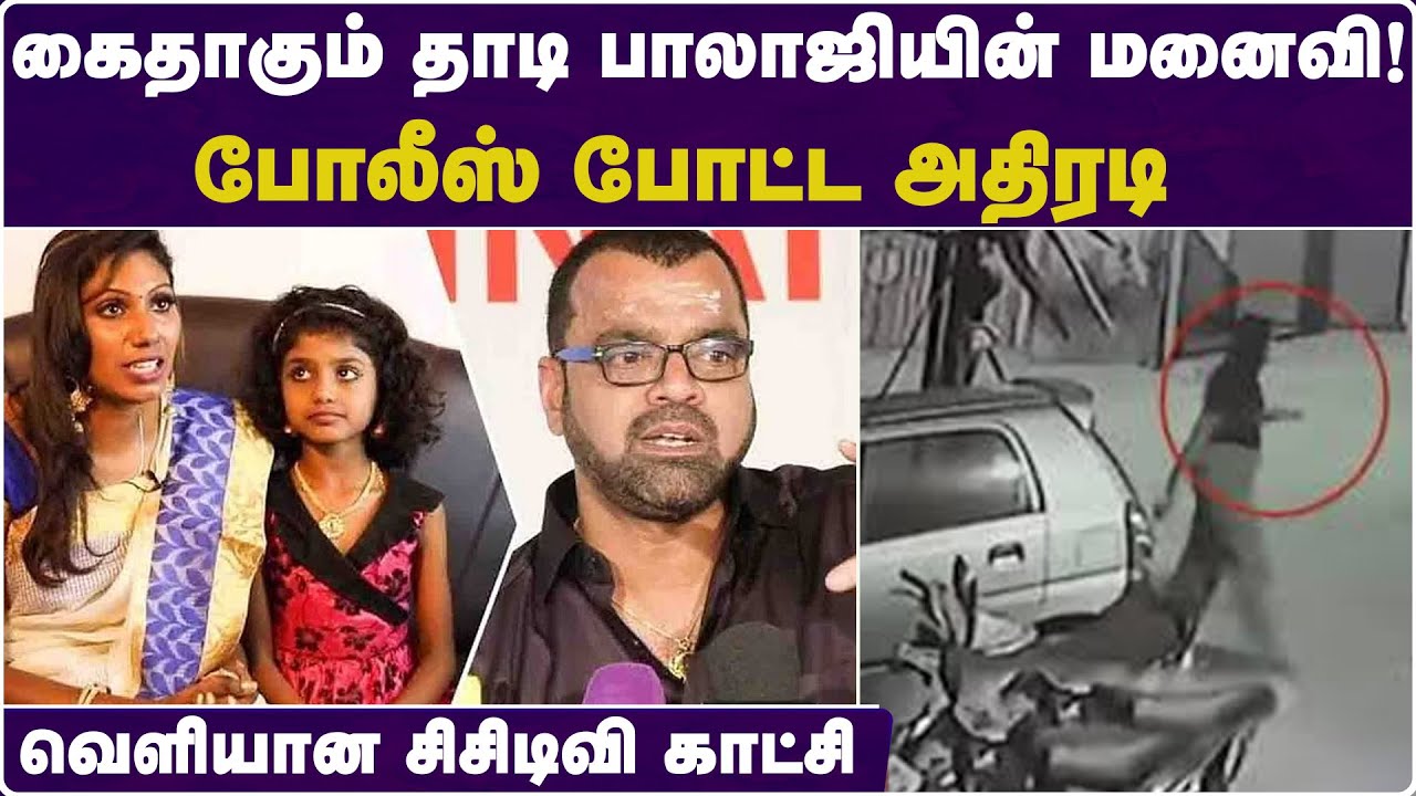 Thaadi Balaji மனைவி அதிரடியாக கைது! போலீஸ் போட்ட அதிரடி உத்தரவு ...
