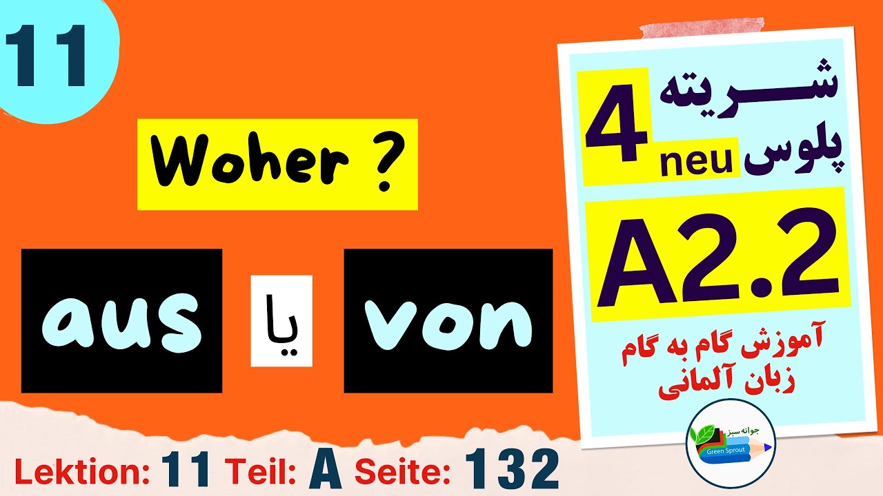 آموزش آلمانی A2.2 درس 11 بخش A | در پاسخ به سوال : woher ? Aus oder von ...
