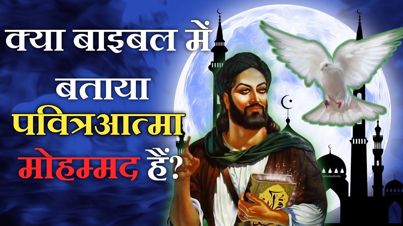 Is Prophet Mohammad The Holy Spirit Mentioned In The Bible Part 2 is-prophet-mohammad-the-holy-spirit-mentioned-in-the-bible-part-2