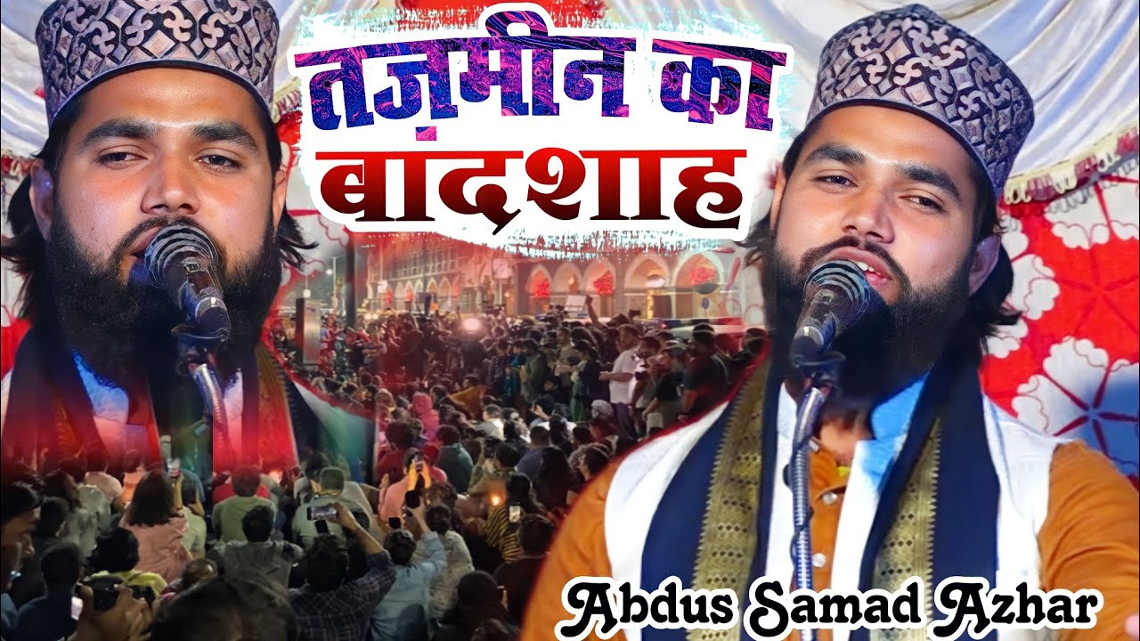 तज़मीन का बादशाह | Abdus Samad Azhar | Kalam e Ala hazrat | New Naat ...