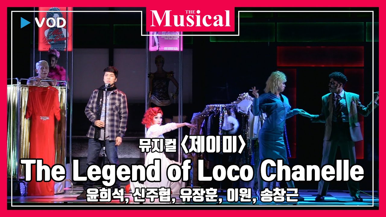 [더뮤지컬] 스테이지_뮤지컬 '제이미' 초연 중에서 `The Legend of Loco Chanelle` - 윤희석, 신주협 ...
